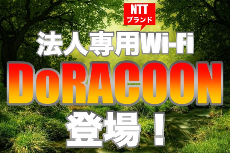 【法人は知らなきゃ損】DoRACOON（ドゥラクーン）という超お得Wi-FiがNTTブランドから登場！｜5G×生活×仕事